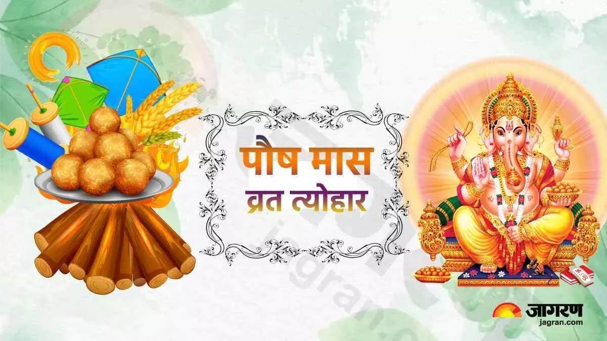 Paush Month Vrat Tyohar 2024: जानें, पौष माह में पड़ने वाले व्रत ...