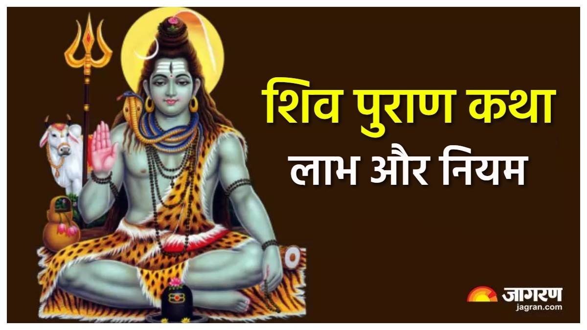 Shiv Puran Katha: शिव पुराण कथा का श्रवण करने से मिलते हैं कई लाभ ...