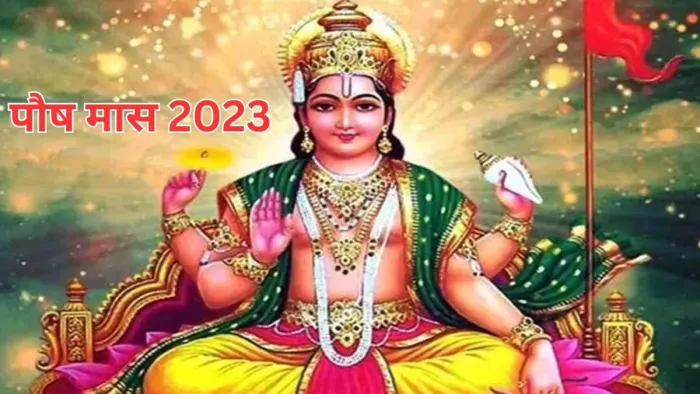Paush Month 2023: पौष मास में क्या करना चाहिए और क्या नहीं? यहां जानें ...