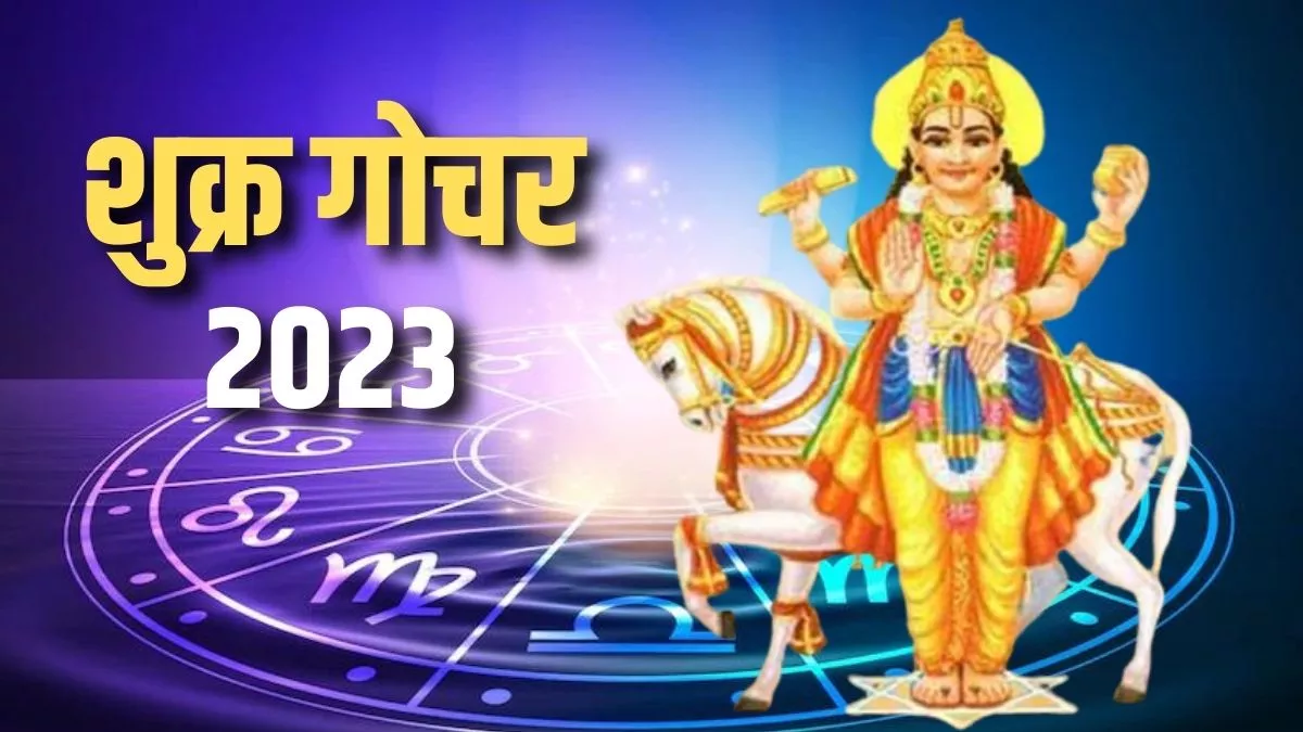 Shukra Gochar 2023 शुक्र देव कर चुके हैं कुंभ राशि में गोचर सभी