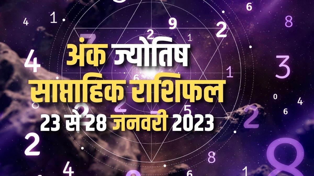 Weekly Numerology Predictions 23 To 28 January 2023 अंक ज्योतिष से