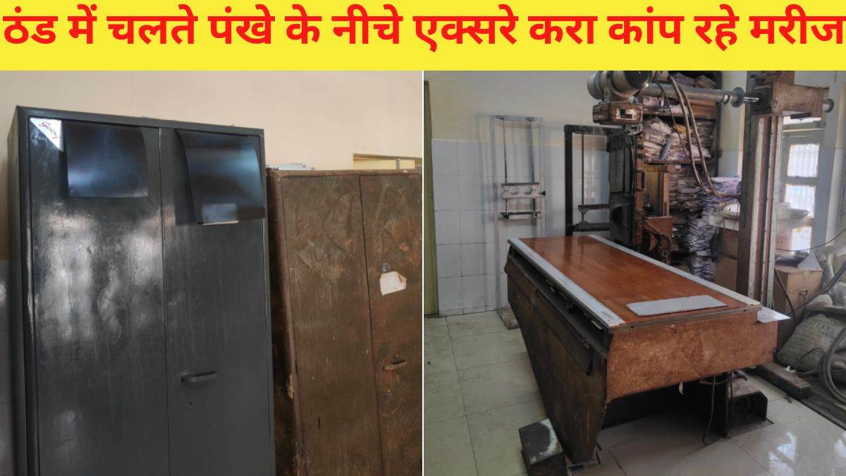 गोरखपुर जिला अस्पताल में एक्सरे की व्यवस्था धड़ाम, आलमारी बनी अरगन ...