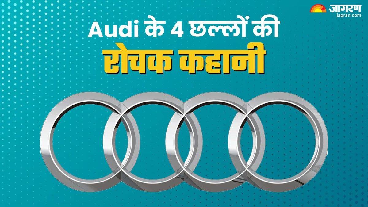 Audi के ये छल्ले 4 पॉपुलर ब्रांड्स को करते हैं रिप्रजेंट, जानिए Logo के ...