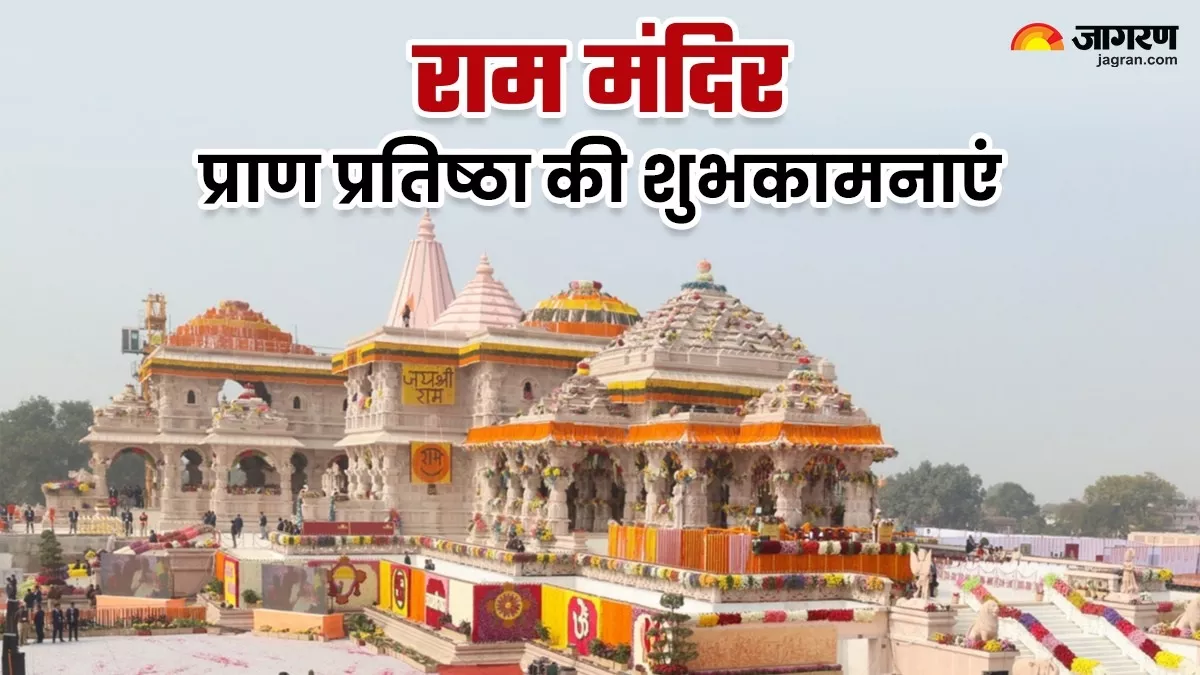 Ram Mandir Pran Pratishtha Wishes इन संदेशों के जरिए अपने प्रियजनों को भेजें राम मंदिर प्राण 