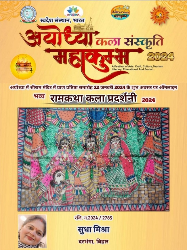 Ram Mandir Pran Pratishtha : दरभंगा की सुधा मिश्रा ने चित्रों में रची ...