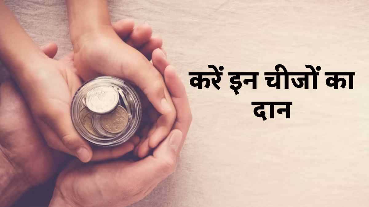 Daan: धन-संपदा के लिए जरूर करें इन 3 चीजों का दान, शनि साढ़े साती और ढैय्या से भी मिलेगी मुक्ति ...