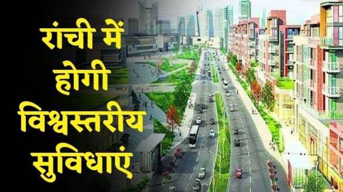 रांची स्मार्ट सिटी के बेसिक इंफ्रास्ट्रक्चर का काम अंतिम चरण में, 12 ...