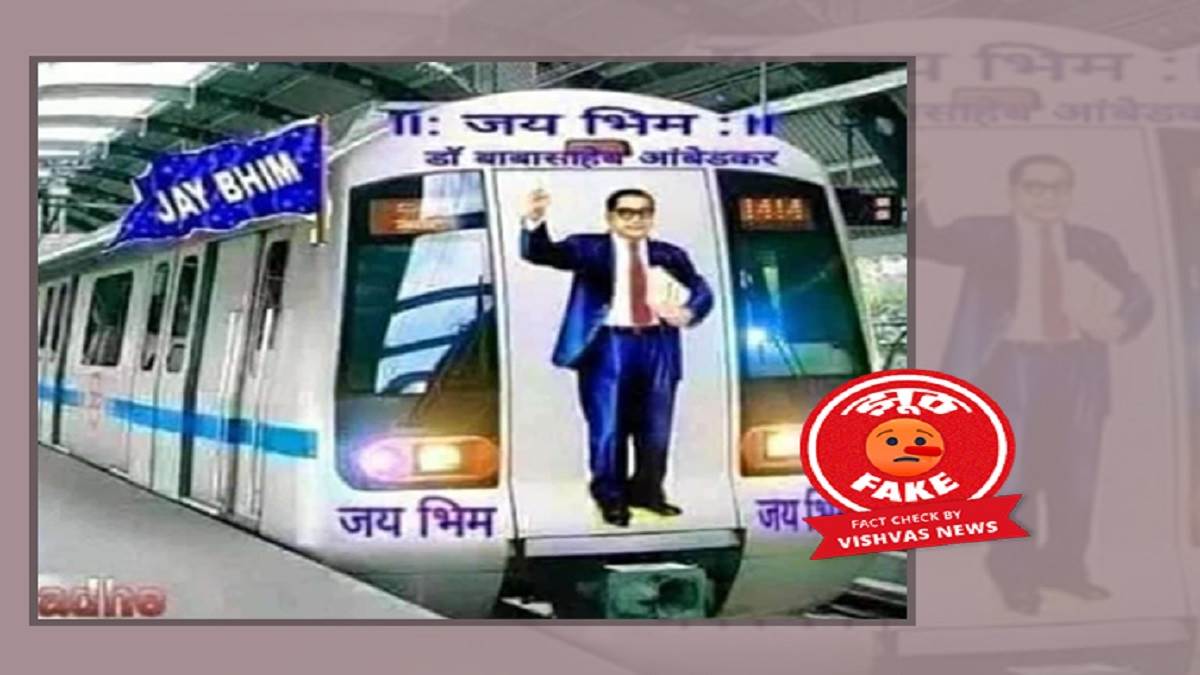 Fact Check Story: दिल्ली मेट्रो की फोटो को एडिट कर गलत दावे के साथ किया ...