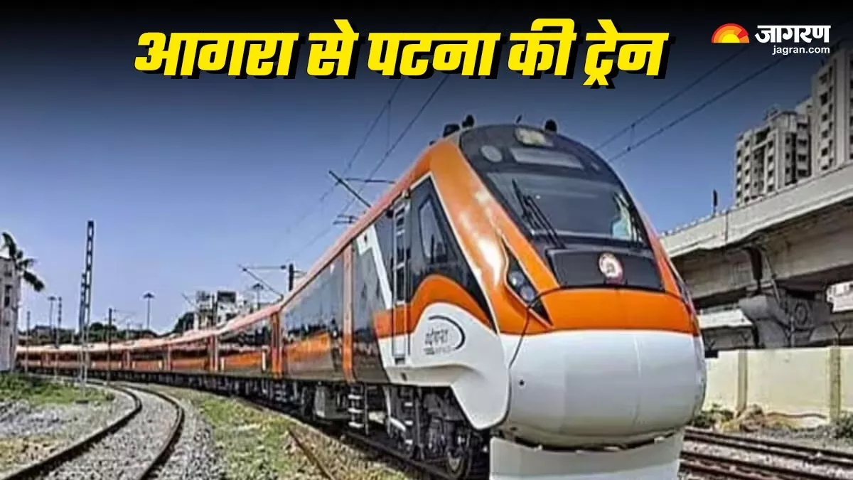 Agra to Patna Trains: आगरा से पटना चल रही हैं दर्जन भर ट्रेनें ...