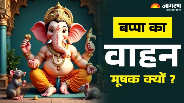 Ganesh Ji Vahan: कैसे भगवान गणेश का वाहन बनें मूसक राज? - Ganesh Ji ...
