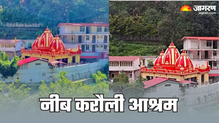 क्यों Kainchi Dham कहलाता है नीब करौली बाबा का आश्रम? जानें इस जगह का ...
