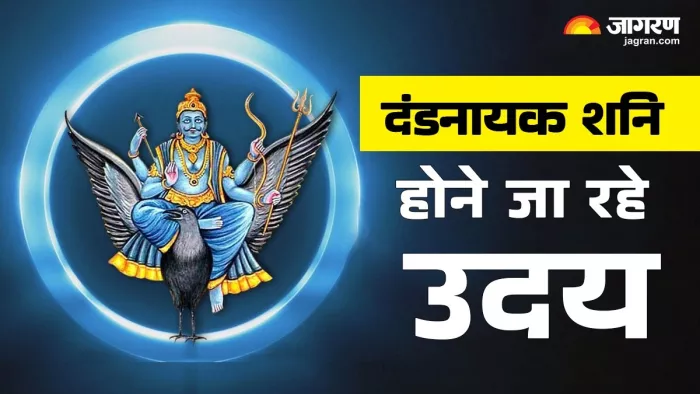Shani Uday 2025: अप्रैल में शनि देव होंगे उदय, इन राशियों की चमकेगी ...