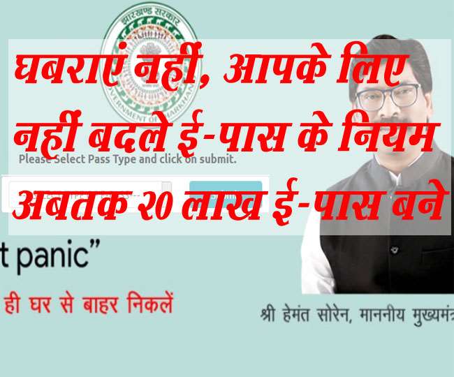 Jharkhand E Pass घबराएं नहीं आपके लिए नहीं बदले ई पास के नियम अबतक