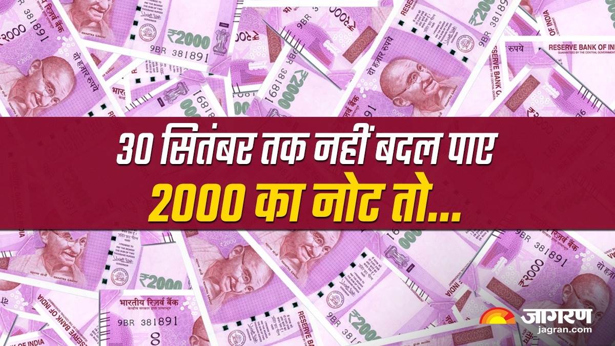 Rs 2000 Note: अगर 30 सितंबर तक नहीं बदले 2000 के नोट, तो क्या रद्दी बन जाएगी आपकी मेहनत की कमाई ...