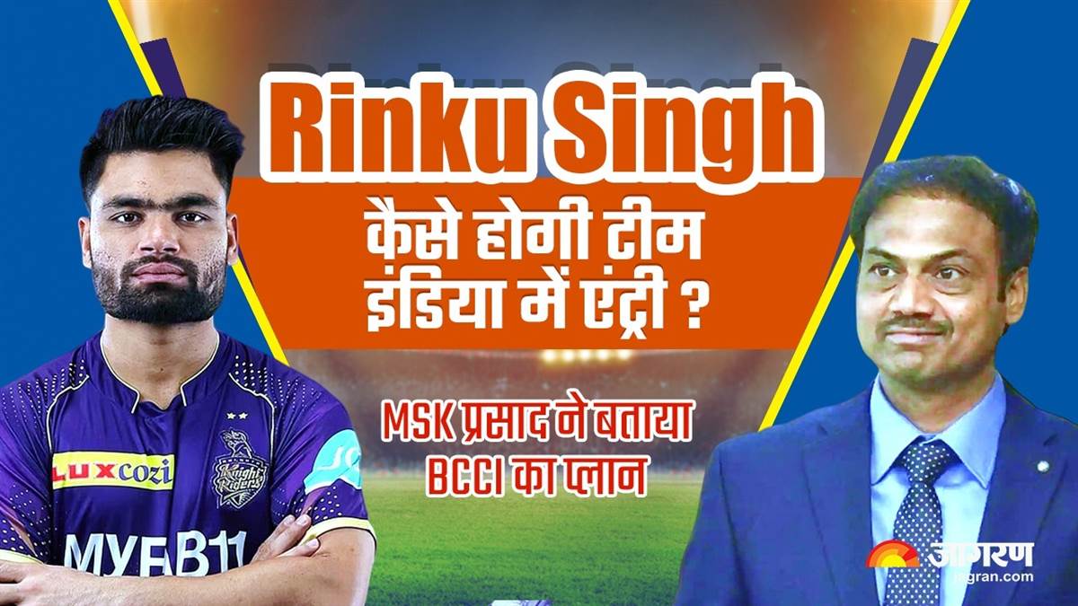 Rinku Singh की टीम इंडिया में कैसे होगी एंट्री? पूर्व सेलेक्टर MSK ...