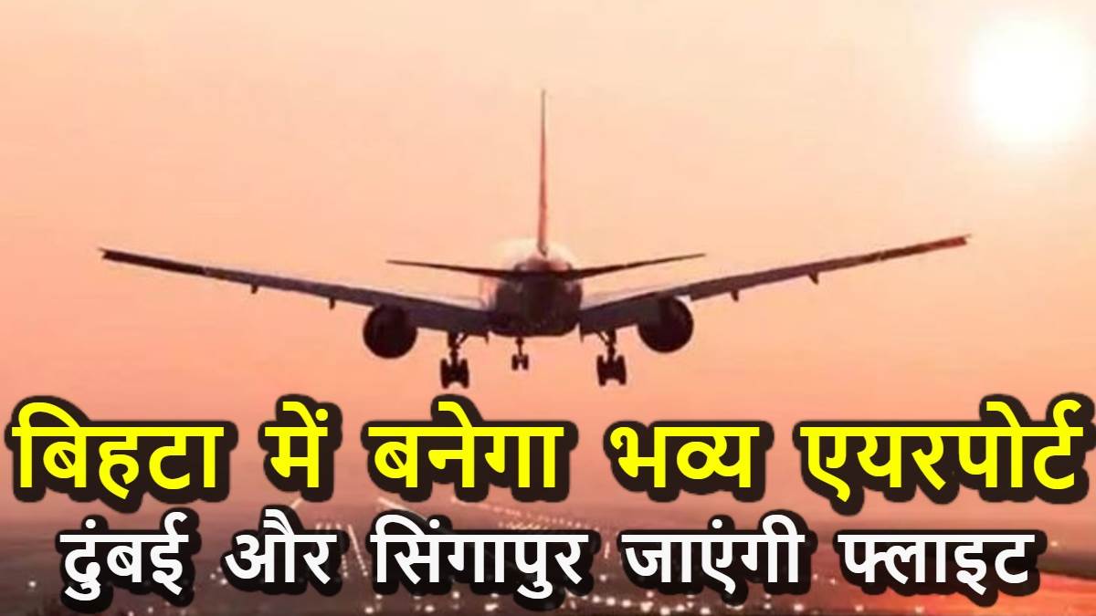 Bihta Airport Construction Status: बिहटा एयरपोर्ट पर क्या है ताजा अपडेट ...