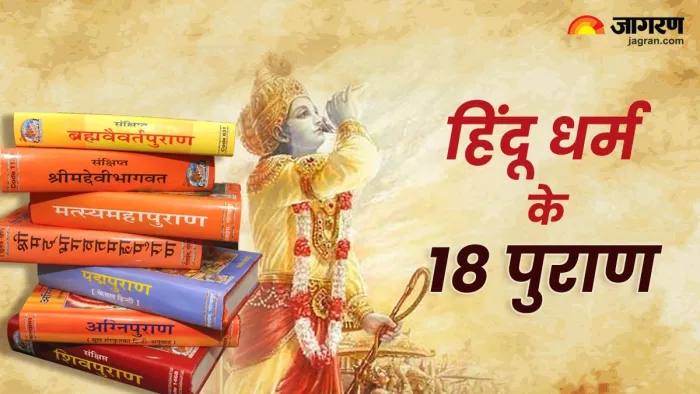 Hindu Puranas: हिंदू धर्म के 18 पुराण कौन-से हैं, जिसमें मिलता है जीवन ...
