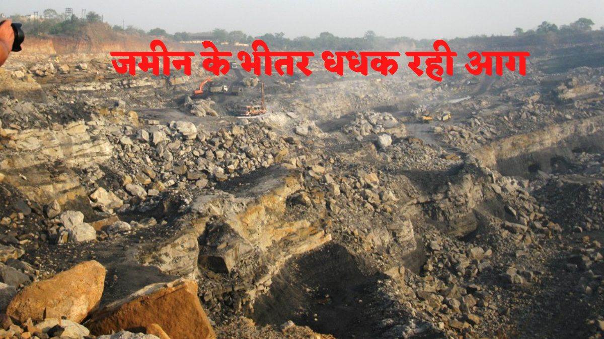 Jharia City: यहां जमीन के भीतर धधक रही आग देखने आते हैं विदेशी ...