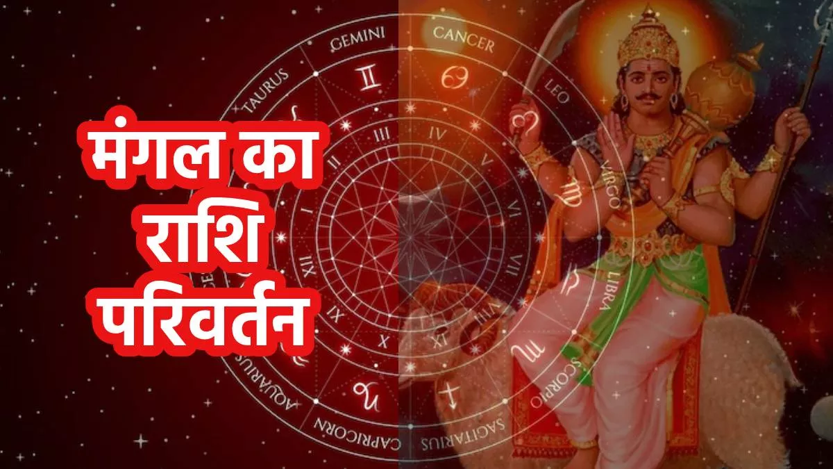 Mangal Gochar 2022: मंगल के मेष राशि में जाने से बनेगा अंगारक योग, इन ...