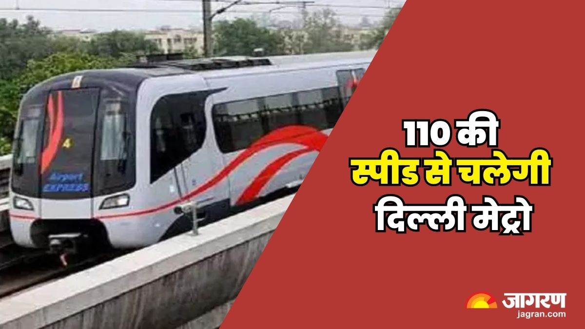 Delhi Metro Speed: मात्र 16 मिनट में पूरा होगा नई दिल्ली से एयरपोर्ट का ...