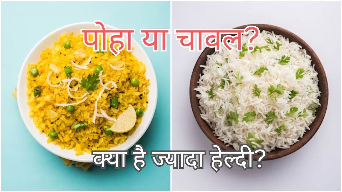 Poha vs Rice: पोहा और चावल? इनमें से क्या है ज्यादा हेल्दी, आइए जानें ...