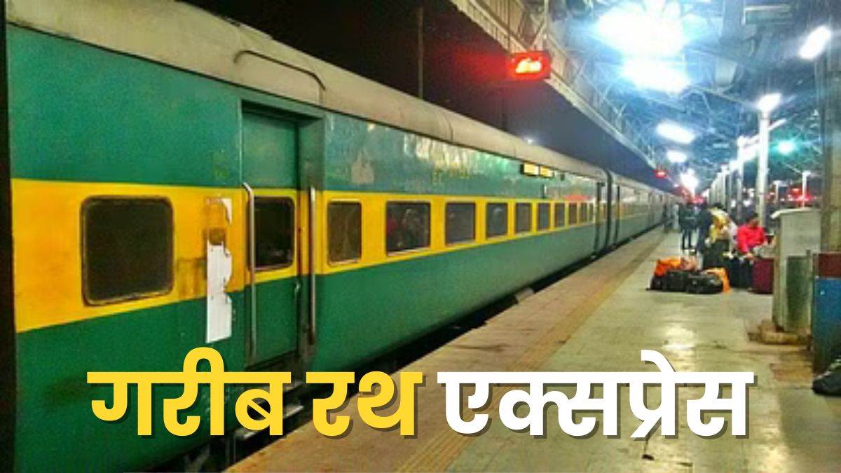 Garib Rath Exp: कम किराए में हाईफाई सुविधा... ज्यादा आरामदायक होगा ...