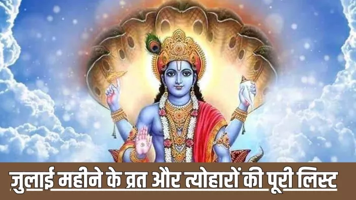 July Festival Calendar 2024: जुलाई माह में पड़ेंगे ये प्रमुख व्रत और ...
