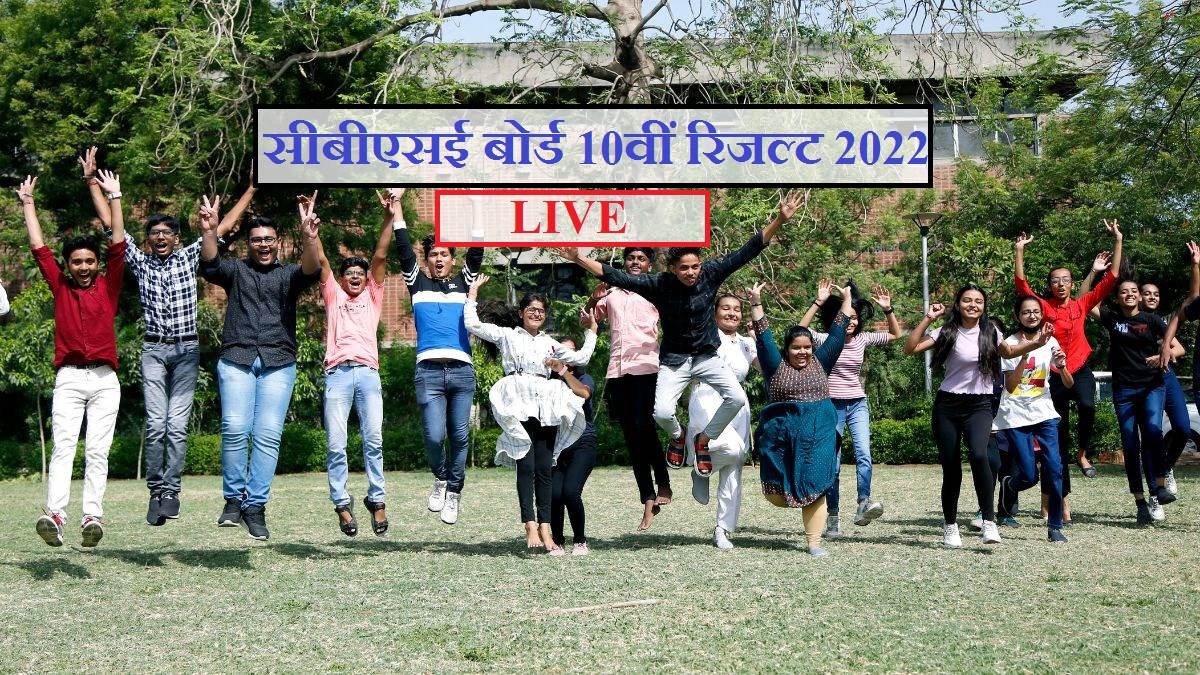 Cbse 10th Result 2022 Declared Live सीबीएसई 10वीं के नतीजे इन लिंक से