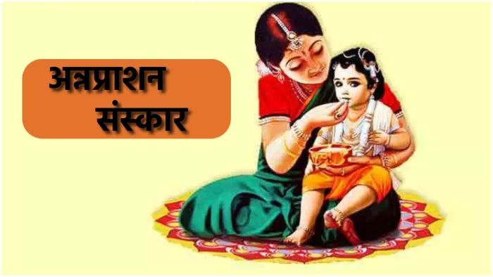 Annaprashan Sanskar: इसलिए शिशु के लिए जरूरी है अन्नप्राशन संस्कार ...