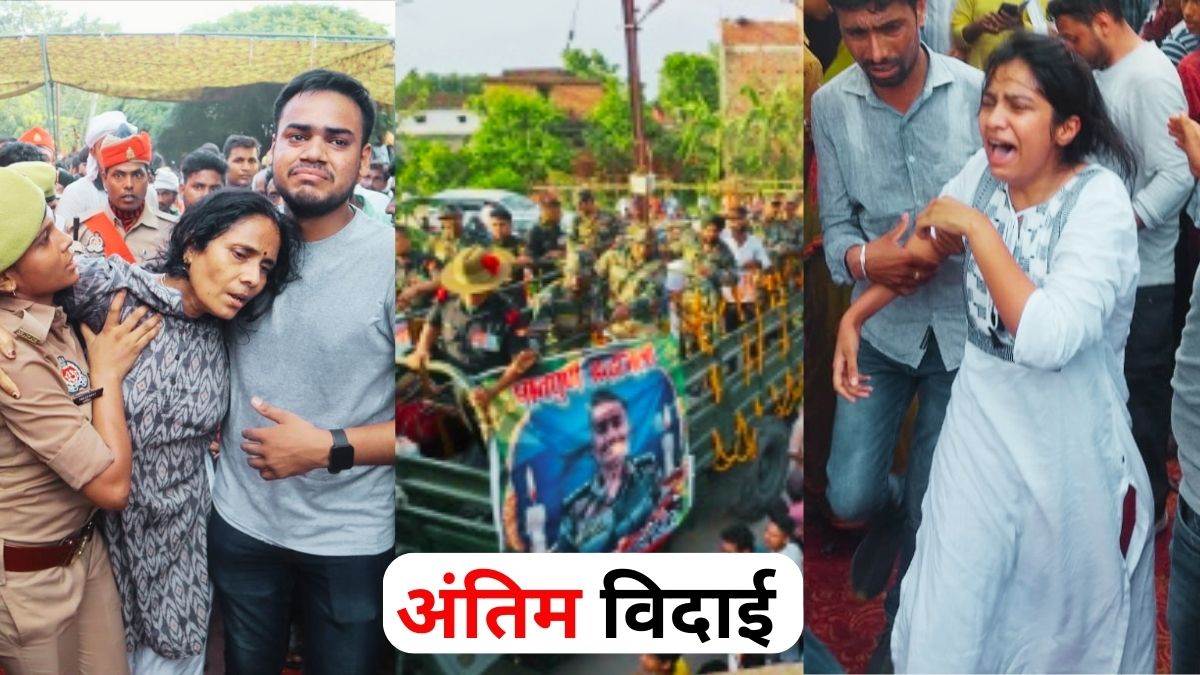 Captain Anshuman Singh: बेटे की अंतिम यात्रा देख बेसुध हो गई मां, बहन ...