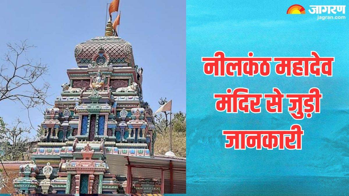Neelkanth Mahadev Temple: सावन में जरूर करें नीलकंठ महादेव के दर्शन ...