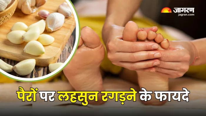 रोज पैरों के तलवों पर लहसुन रगड़ने के हैं लाजवाब फायदे, इन्फेक्शन लेकर ...