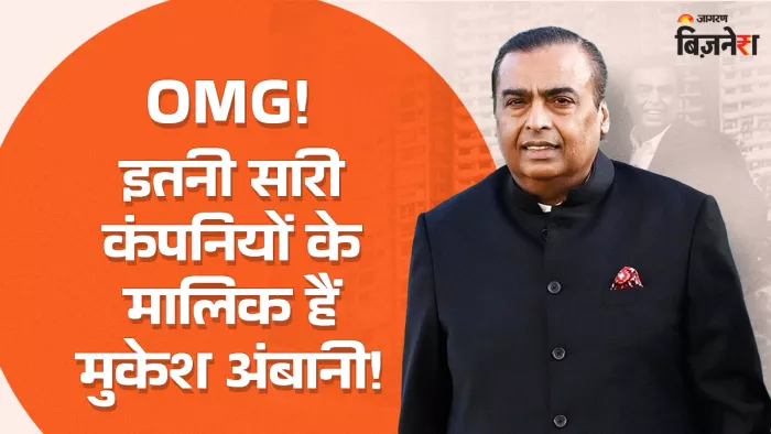 बाप रे! इतनी सारी कंपनियां के मालिक हैं मुकेश अंबानी, गिनते-गिनते थक ...
