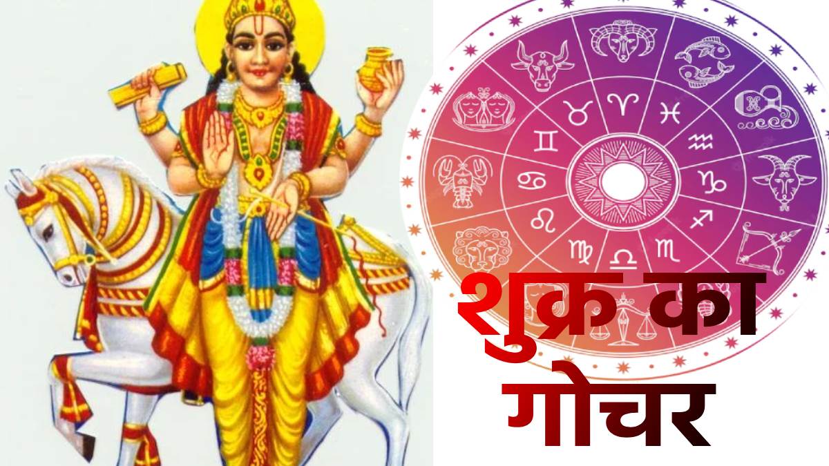 Shukra Gochar: गणेश चतुर्थी पर शुक्र का राशि परिवर्तन, इन 3 राशियों की ...