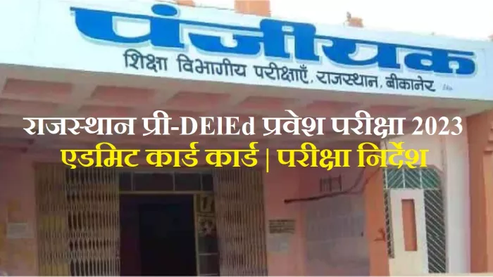 Rajasthan Pre DElEd 2023: ये हैं राजस्थान प्री डीएलएड प्रवेश परीक्षा के ...