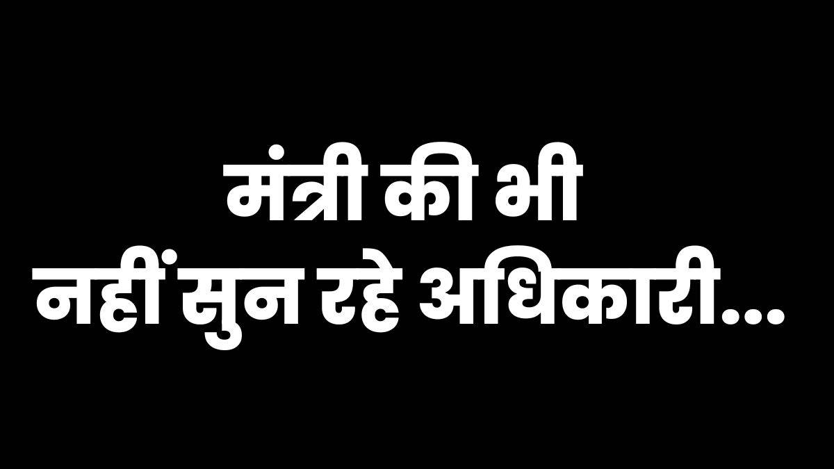 Raibareilly News : राज्यमंत्री का आदेश भी नहीं मान रहे अफसर; शहर के ...