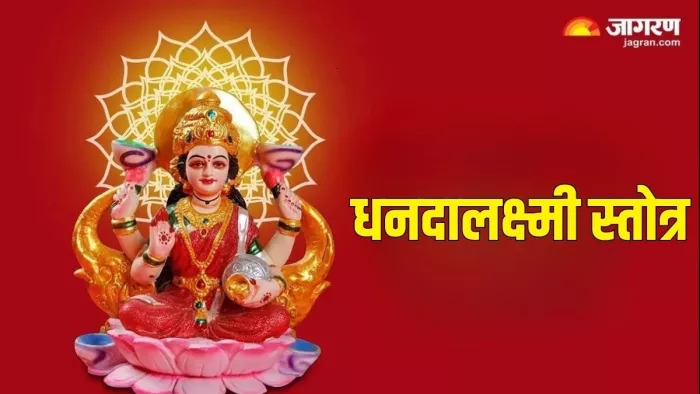 Dhanlakshmi Stotra: शुक्रवार को पूजा के समय करें धनदालक्ष्मी स्तोत्र का ...