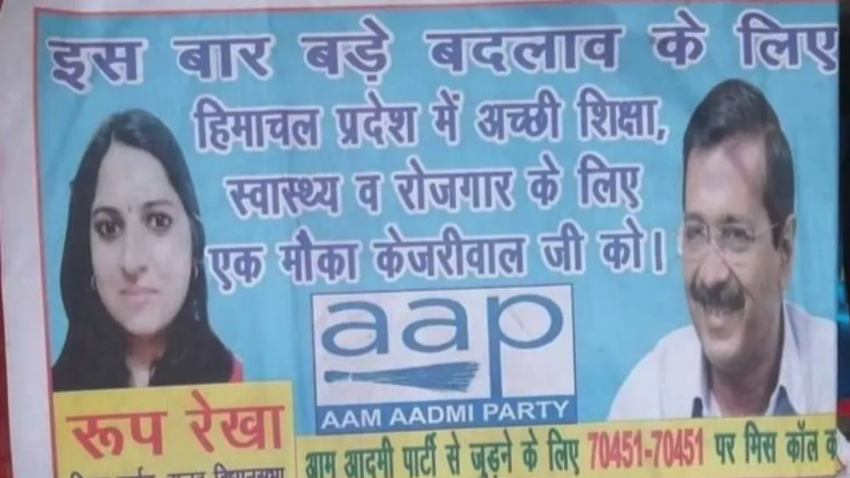 Himachal Election: हिमाचल के सबसे बड़े विधानसभा क्षेत्र में आप के टिकट चाहवानों में छिड़ा पोस् ...