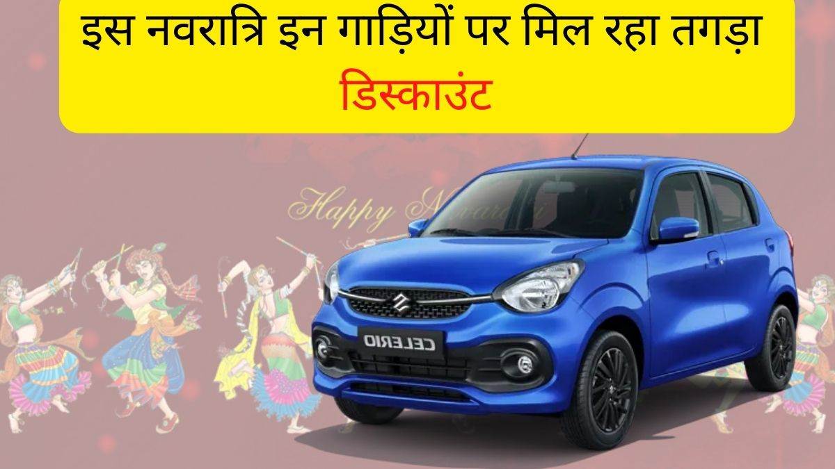 Navratri 2022 में इन कारों पर मिल रहा छप्पर फाड़ के डिस्काउंट; बचा सकते ...