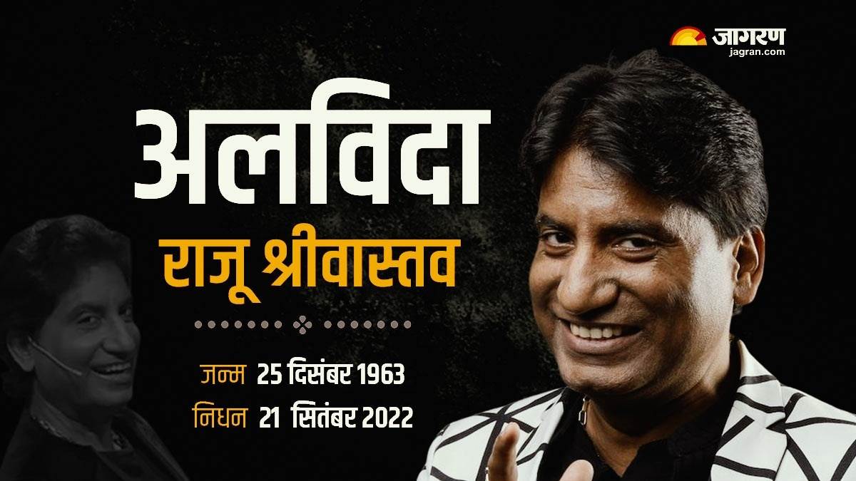Raju Shrivastava: पंचतत्व में विलीन हुए राजू श्रीवास्तव, परिवार और फैंस ...