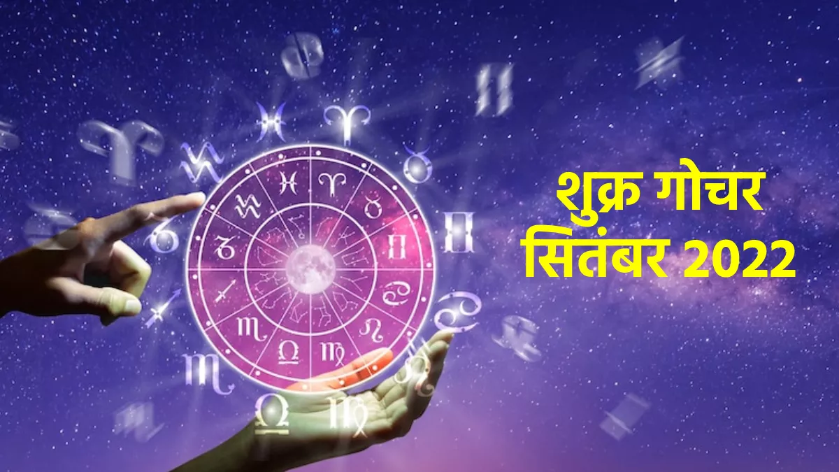 Shukra Gochar 2022 नवरात्रि से पहले राशियों को करना पड़ेगा आर्थिक तंगी