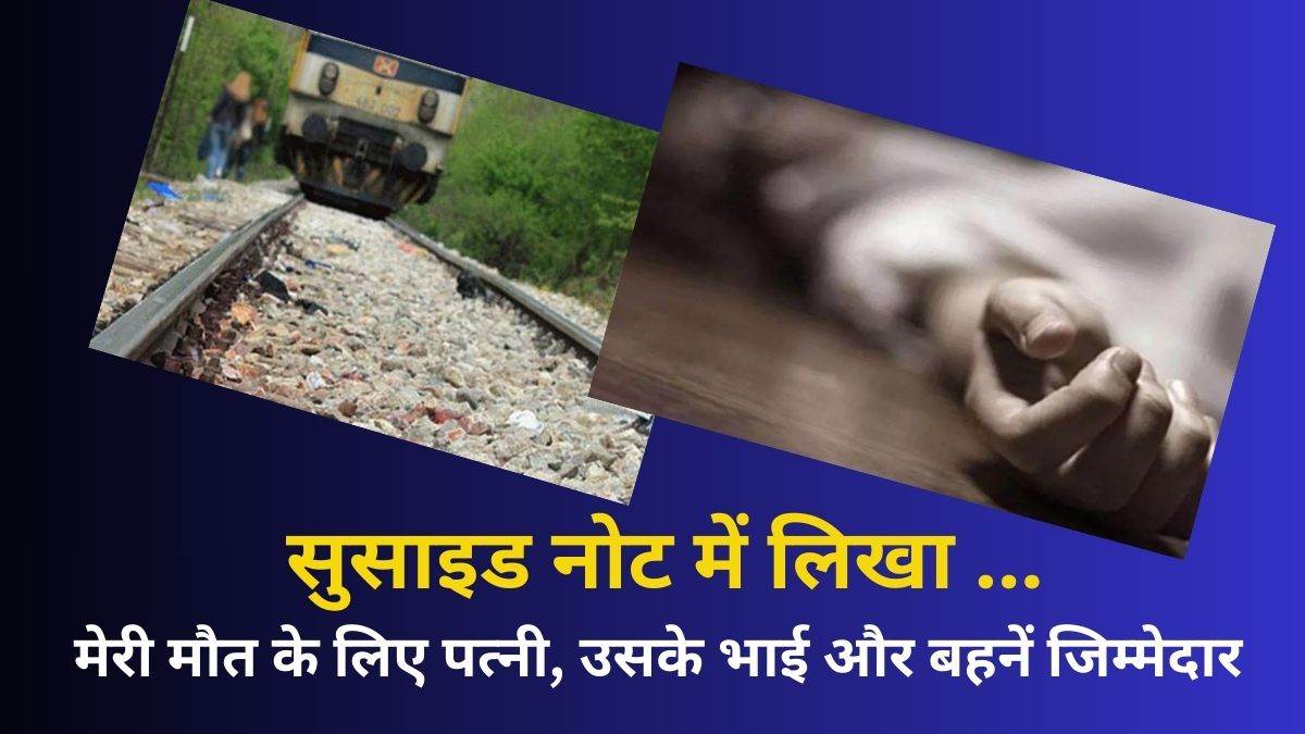 Moradabad News: पत्नी मायके से नहीं आई तो पति ने ट्रेन के आगे कूदकर दी ...