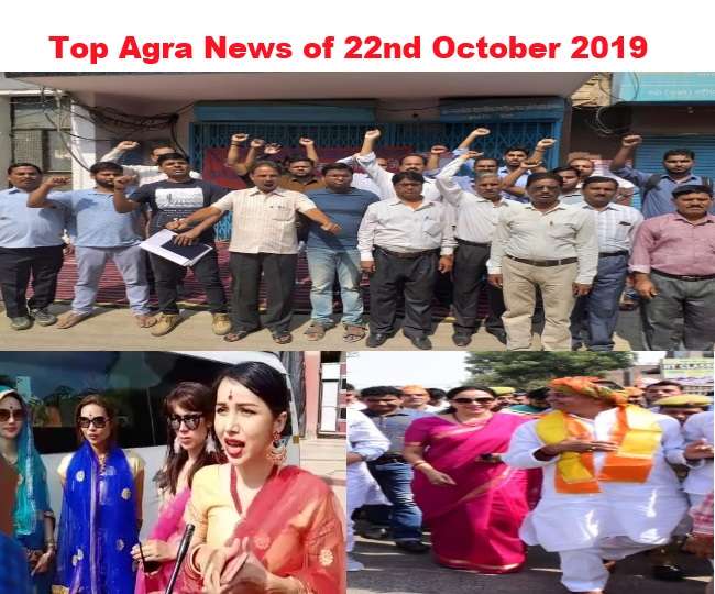 Top Agra News of the Day 22nd October 2019 बैंककर्मियों की हड़ताल ताज ...
