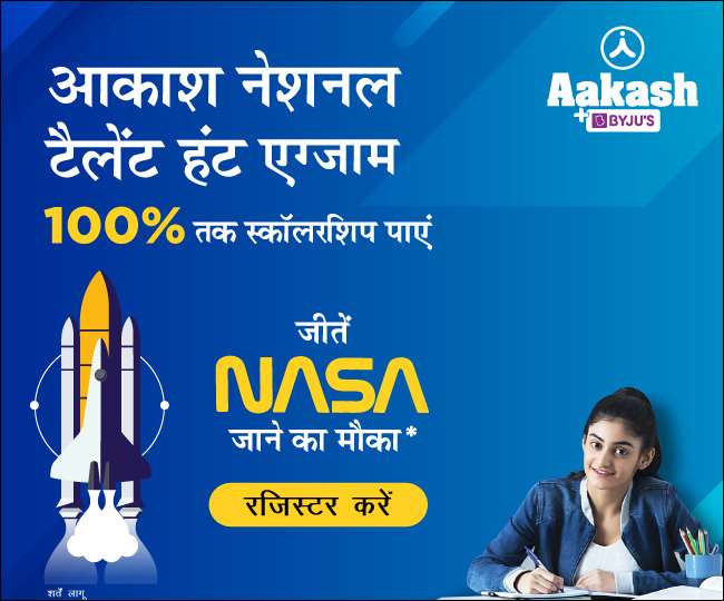 आकाश नेशनल टैलेंट हंट एग्जाम ANTHE 2021 - 100 तक स्कॉलरशिप और NASA जाने ...