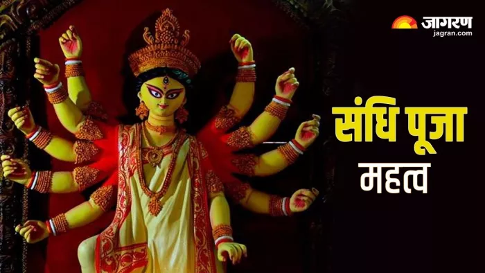 Sandhi Puja 2023 : नवरात्र पर क्यों की जाती है संधि पूजा ? जानें महत्व ...