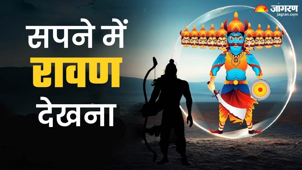 Swapna Shastra: सपने में दिखाई दे रावण तो हो जाएं सावधान, जानें शुभ है ...