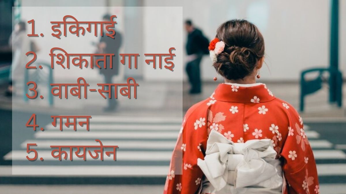 Japanese Life Hacks: जीने के 5 अद्भुत जापानी विचार जो बदल देंगे आपकी ...