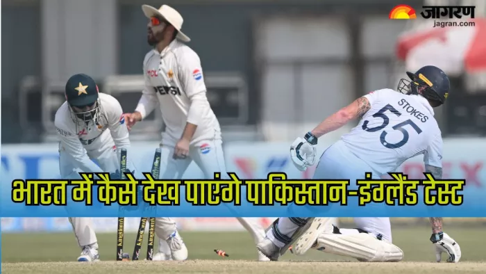 PAK vs ENG 3rd Test Live Streaming: भारत में कैसे देख पाएंगे पाकिस्‍तान ...