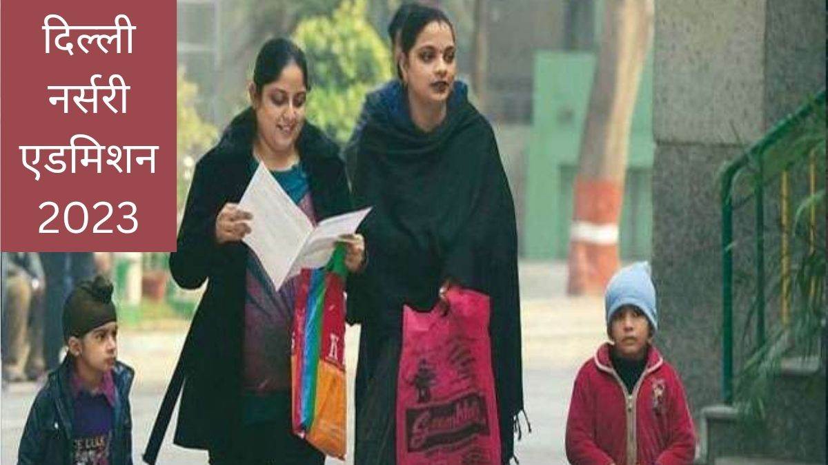 Delhi Nursery Admission 2023: दिल्ली में नर्सरी एडमिशन रजिस्ट्रेशन 1 ... Delhi Nursery Admission 2023: दिल्ली में नर्सरी एडमिशन रजिस्ट्रेशन 1 ...