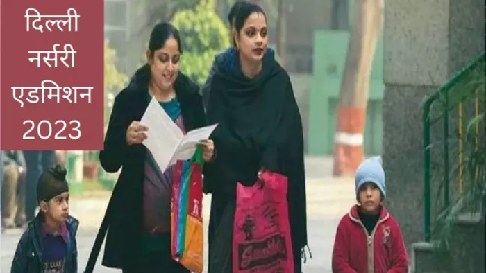 Delhi Nursery Admission: नर्सरी कक्षा में दाखिले से जुड़ी 10 जरूरी ...